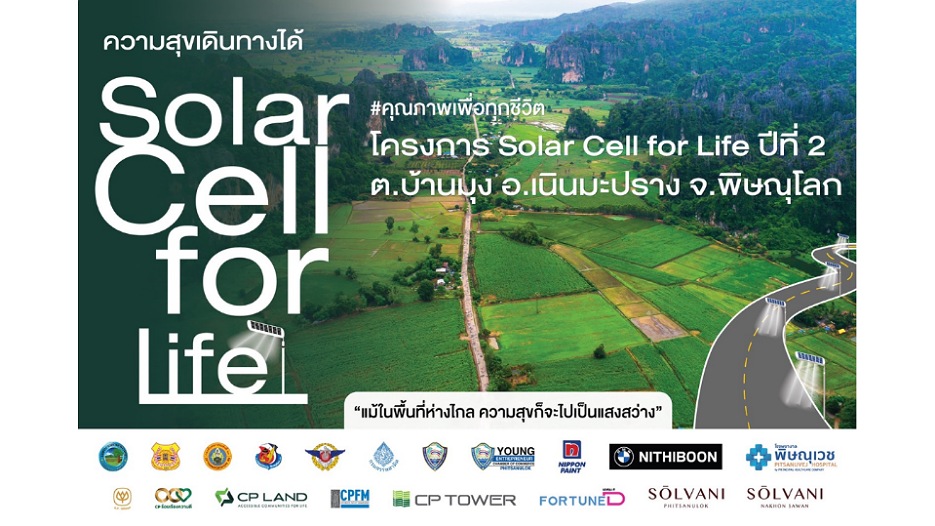 CP LAND เดินหน้าพร้อมพันธมิตร สานต่อ Solar Cell for Life ความสุขเดินทาง ...