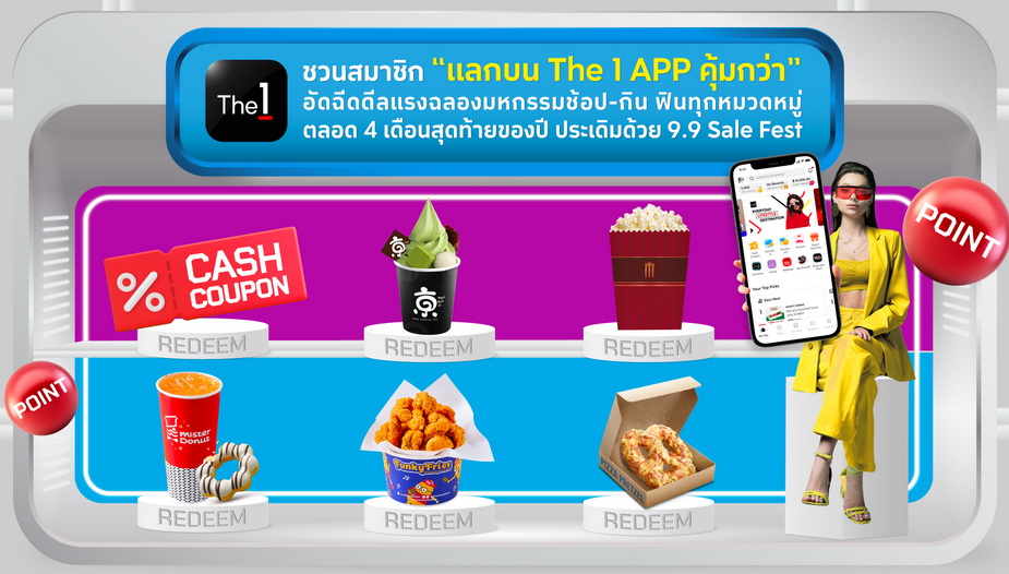 The 1 ชวนสมาชิก “แลกบน The 1 App คุ้มกว่า” อัดฉีดดีลแรงฉลองมหกรรมช้อป ...