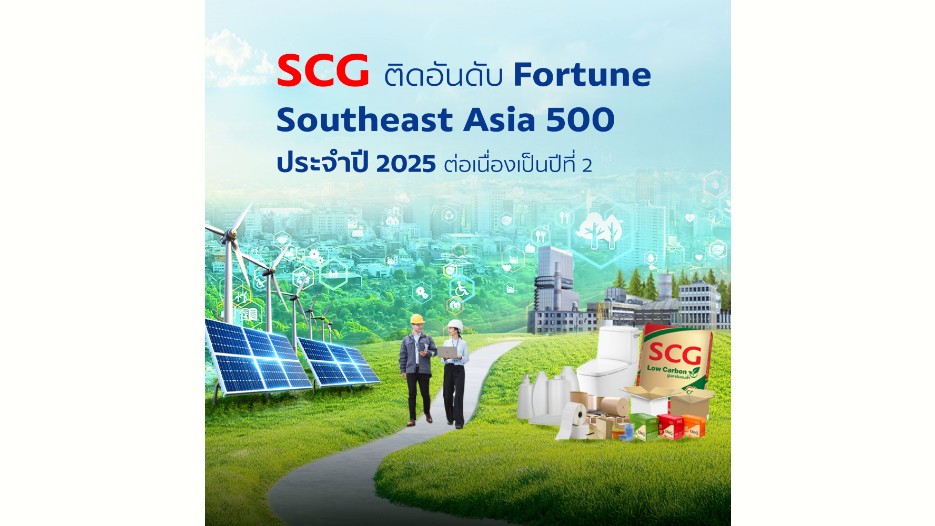‘เอสซีจี’ ติด Top 21 Fortune Southeast Asia 500 ปี 2568 สะท้อนศักยภาพ ...